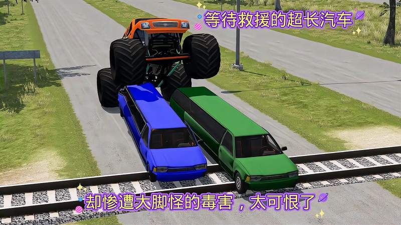 车祸模拟器,等待救援的超长汽车,却惨遭大脚怪的毒害,太可恨了