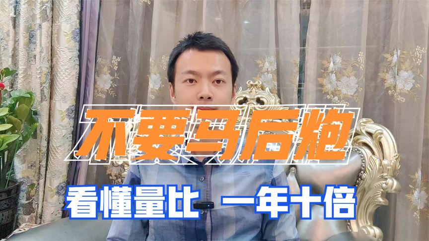 A股:所有指标都有滞后性,唯独量比!看懂量比一年十倍不是梦!