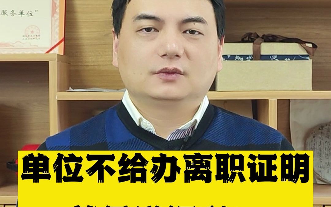 单位不给办离职证明就是送福利