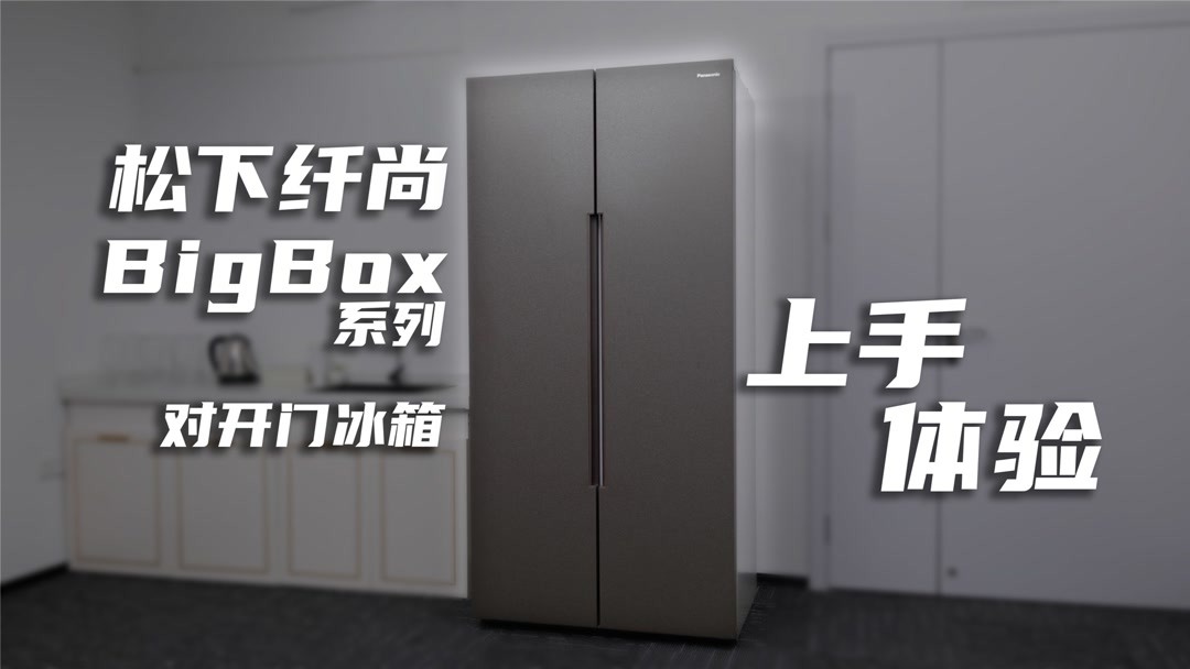 巨能装的小胖子,松下纤尚对开门系列冰箱体验