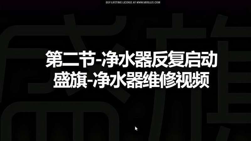 净水器维修:反复开启