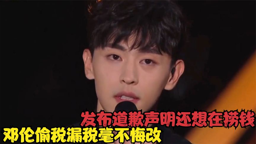 邓伦偷税漏税毫不悔改,发布道歉声明还想在捞钱,盘点邓伦名场面