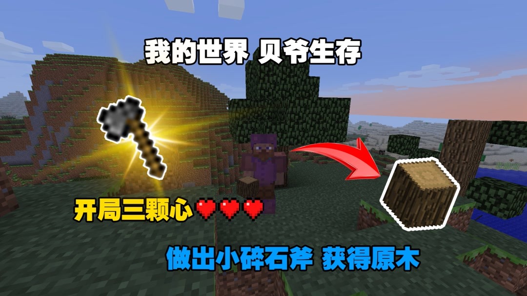 我的世界贝爷生存打破一切3.做出小碎石斧 获得原木!