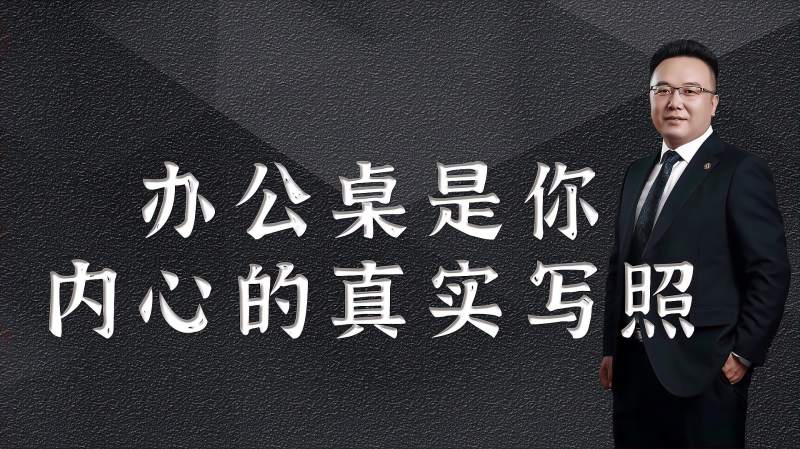 办公桌是你内心的真实写照!