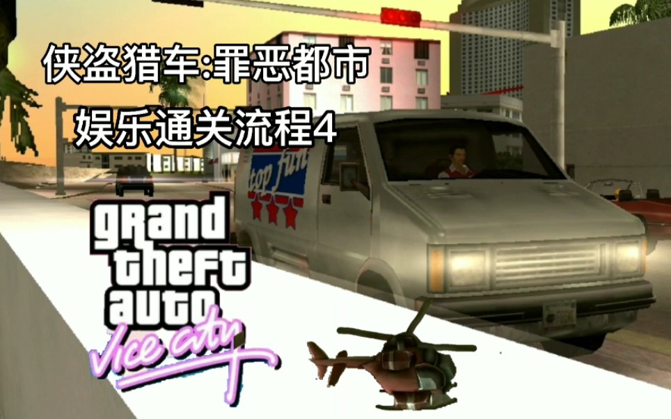 【侠盗猎车:罪恶都市(GTA:VC)】娱乐通关流程4 高科技的遥控飞机