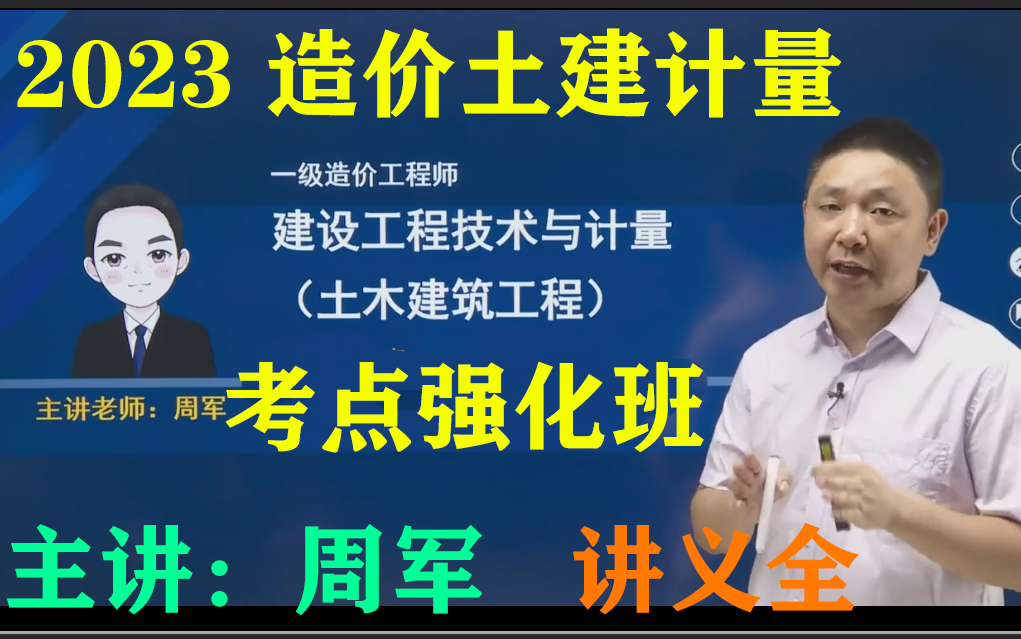 2023年 一级造价工程师-《土建》技术与计量-考点强化班-周军【讲义...