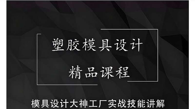 模具设计大神教你经典汽车零件分模