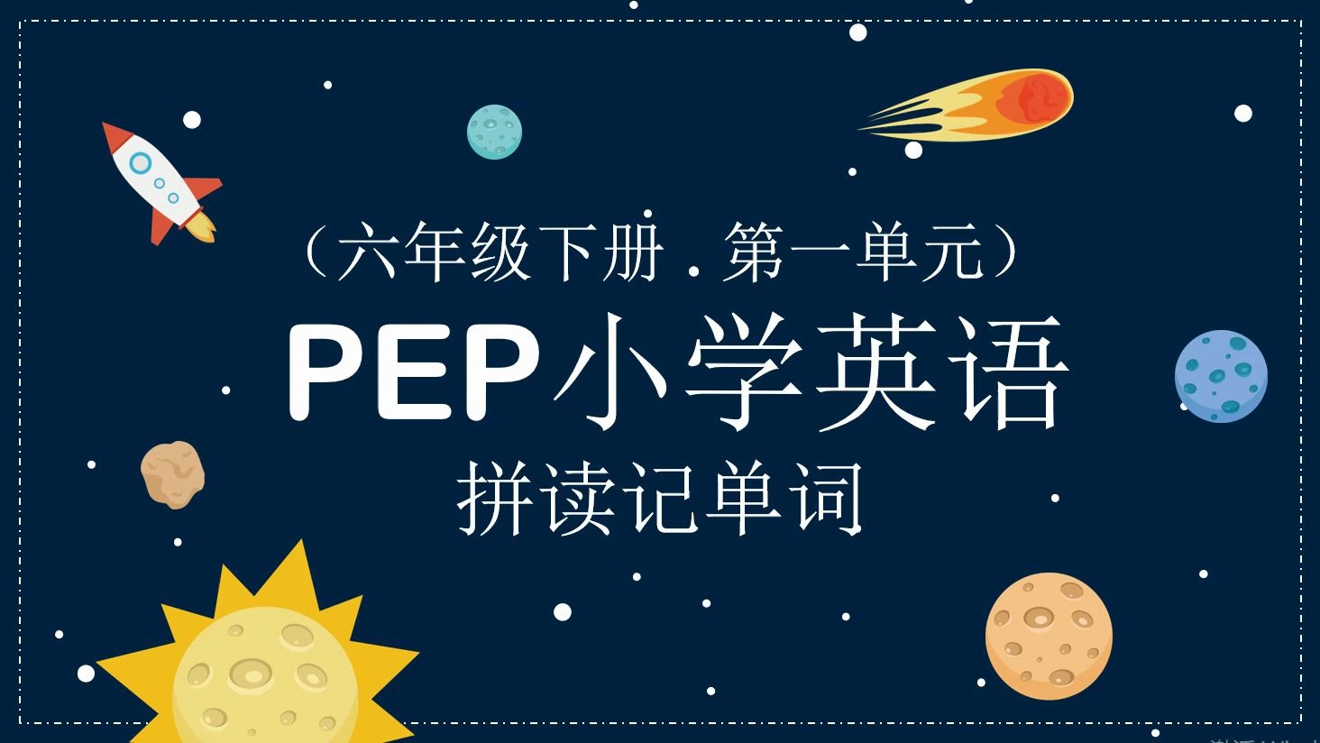 (拼读记单词)PEP人教版小学英语背单词六年级下册第一单元
