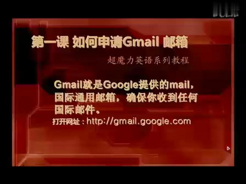 1.如何注册Gmail邮箱