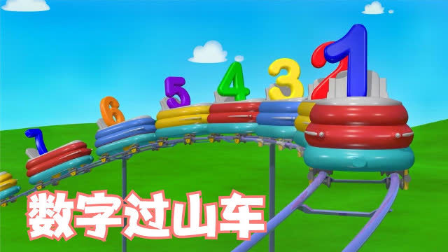 有趣的数字坐过山车动画...