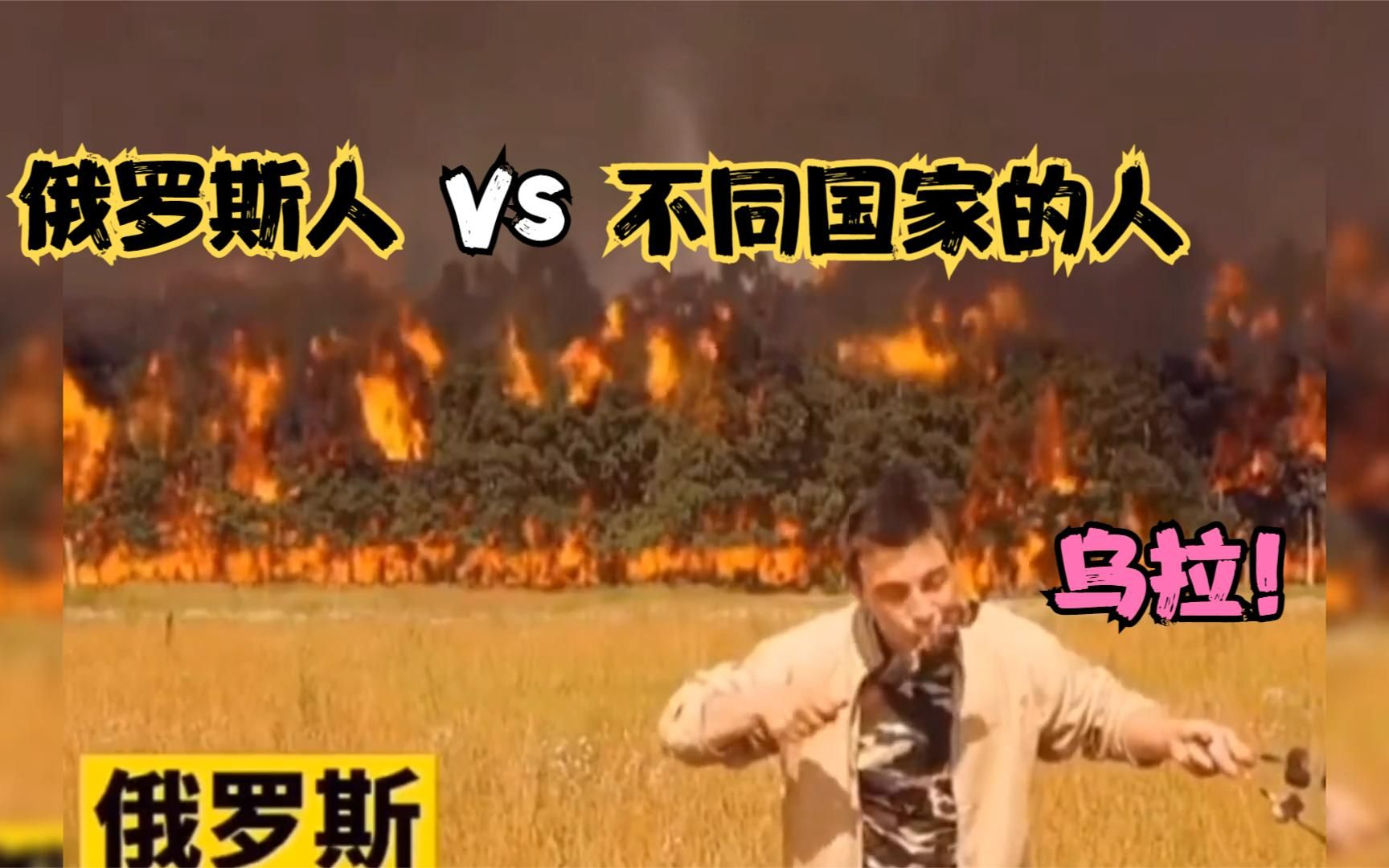 俄罗斯人vs不同国家的人:感受下来自战斗名族的压迫感,乌拉!