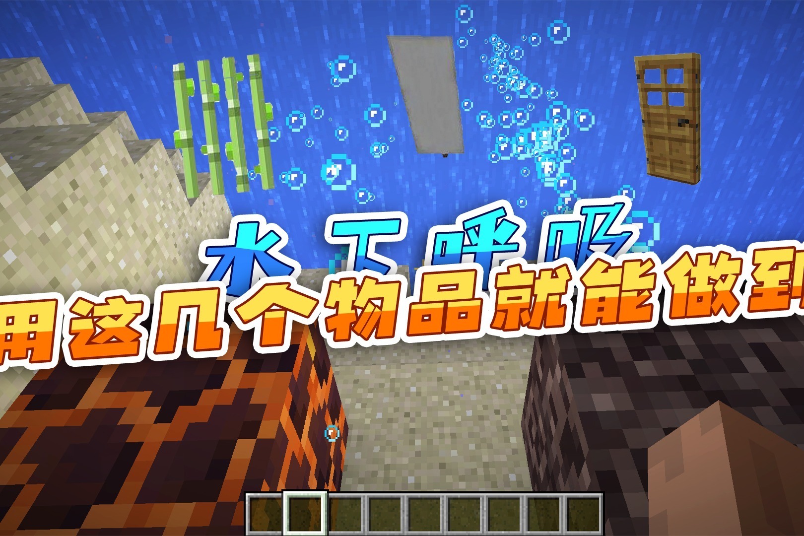 3种方法,教你被困mc水下时无限呼吸,炭治郎来了都说好