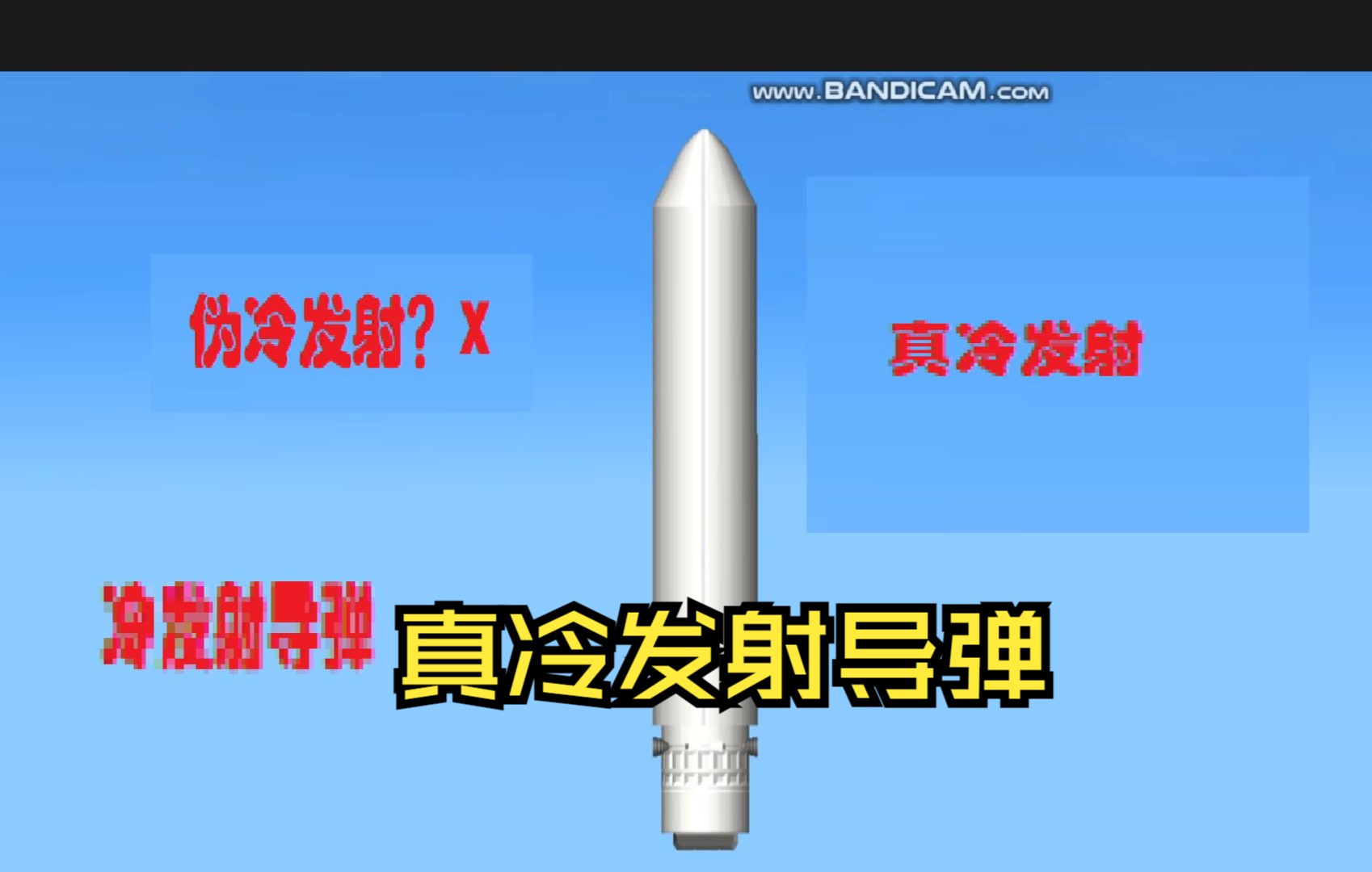 【航天模拟器】真冷发射导弹