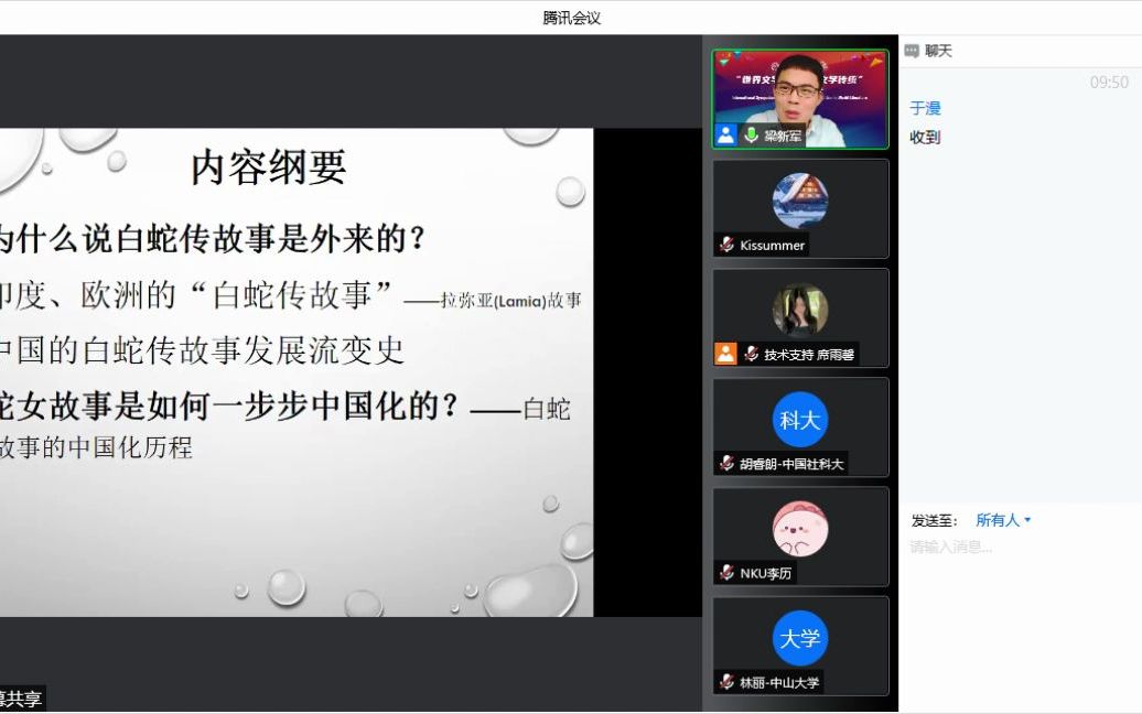 白蛇传渊源及中国化——腾讯会议 2022-06-12 10-53-43