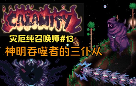 [灾厄2.0] 神明吞噬者的三仆从【泰拉瑞亚灾厄纯召唤师模组生存#13】...