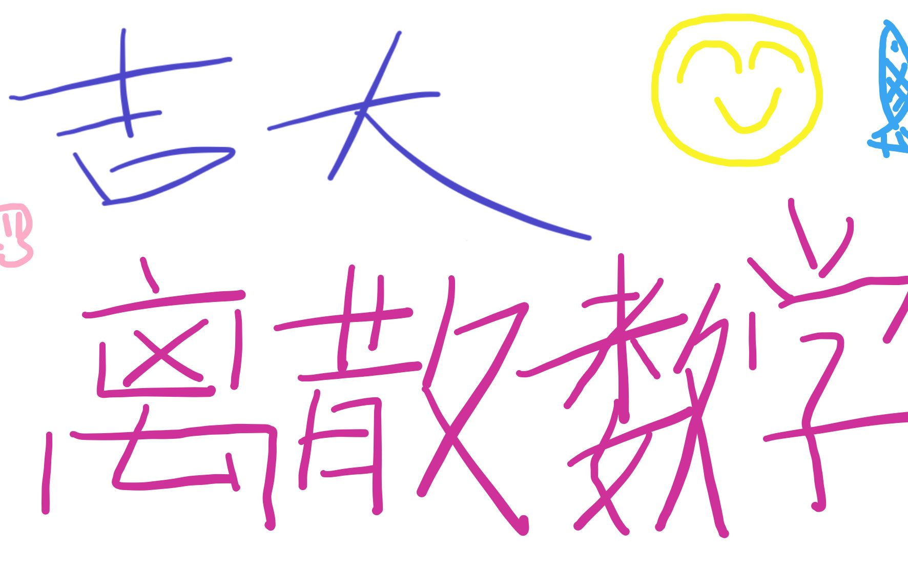 【离散数学】8 映射(1)映射的定义 单射满射1-1映射逆映射 映射的乘积