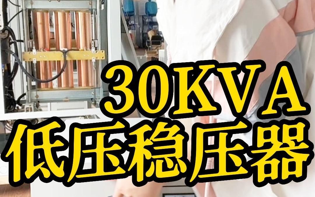 30KVA低压稳压器家用