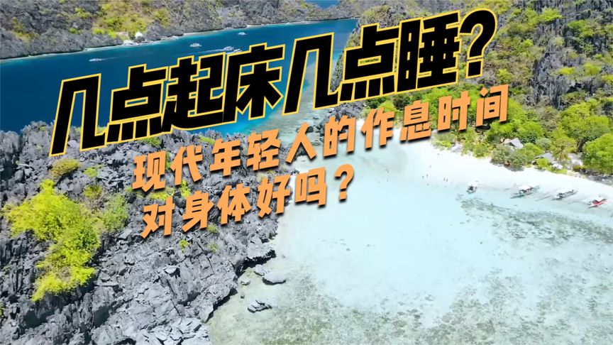 几点起床几点睡?现代年轻人的作息时间对身体好吗?
