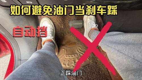开自动挡如何避免油门当刹车踩,新手平时开车要注意这些操作