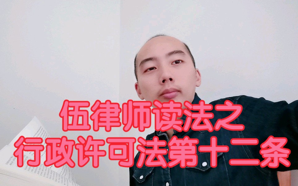 伍律师读法之行政许可法第十二条