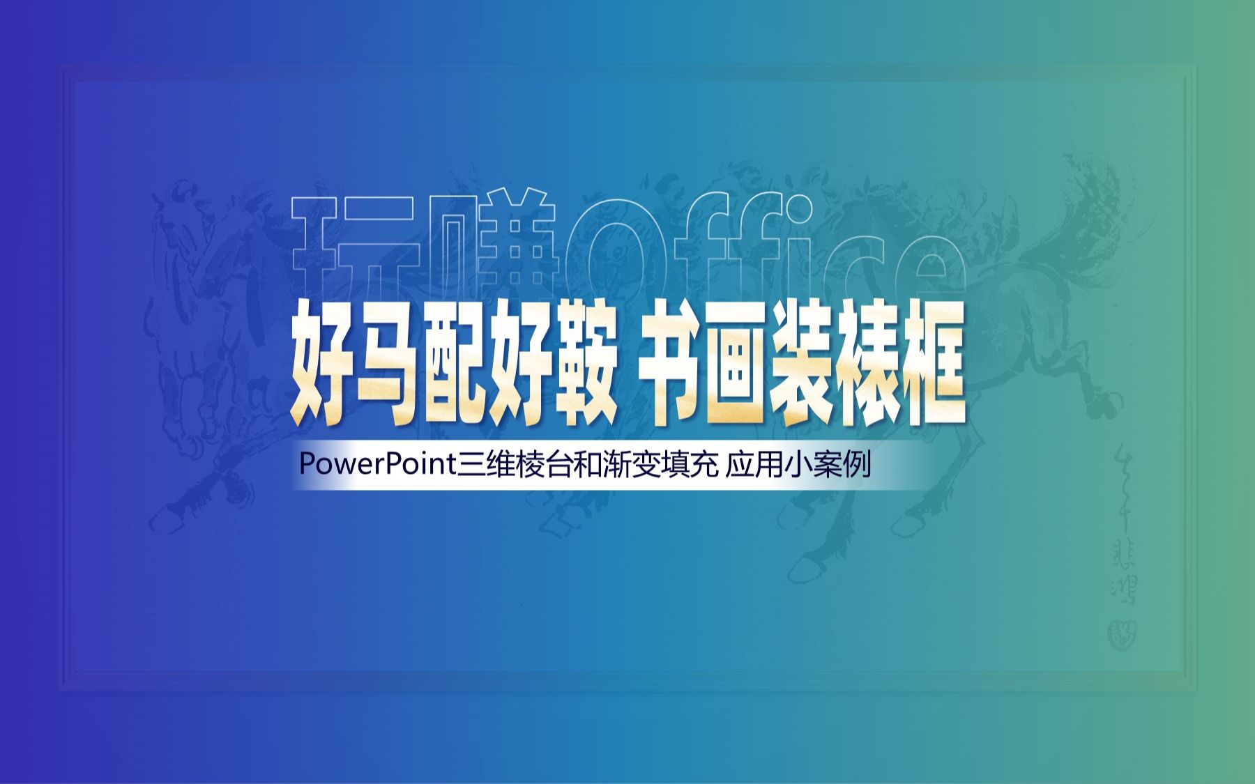 【PPT】好马配好鞍,书画装裱框