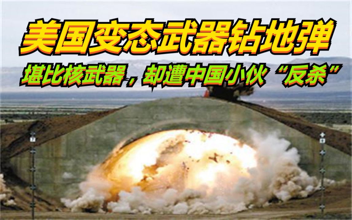 美国变态武器钻地弹,堪比核武器,却遭中国小伙“反杀”