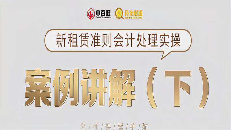 新租赁准则会计处理实操-案例讲解(下)
