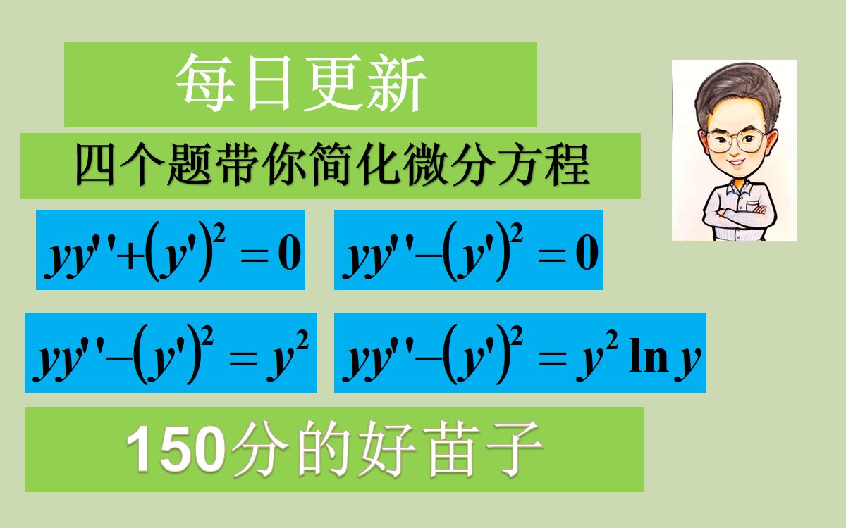 【y的相关导数计算微分方程】简化微分方程计算