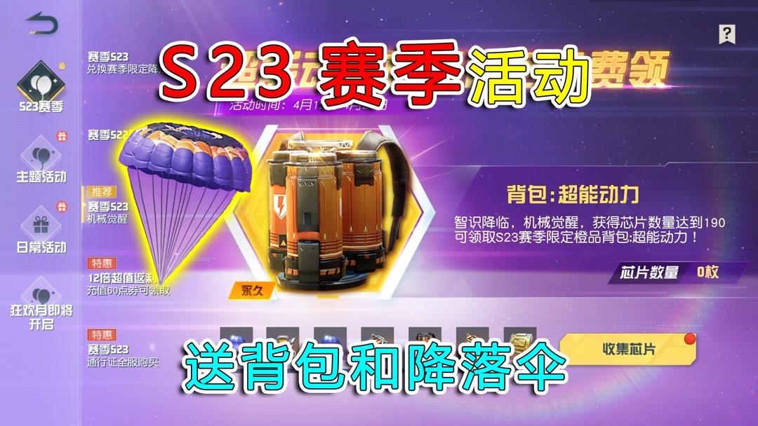 荒野行动:S23赛季启动,上线两大专属活动,送背包和降落伞!