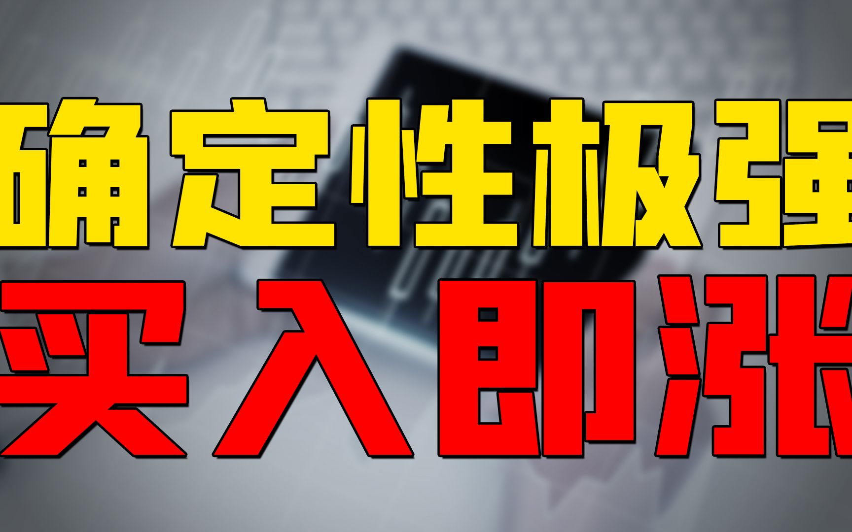 确定性极强得短线有上扬空间——红三兵买入法,细心操作终有回报