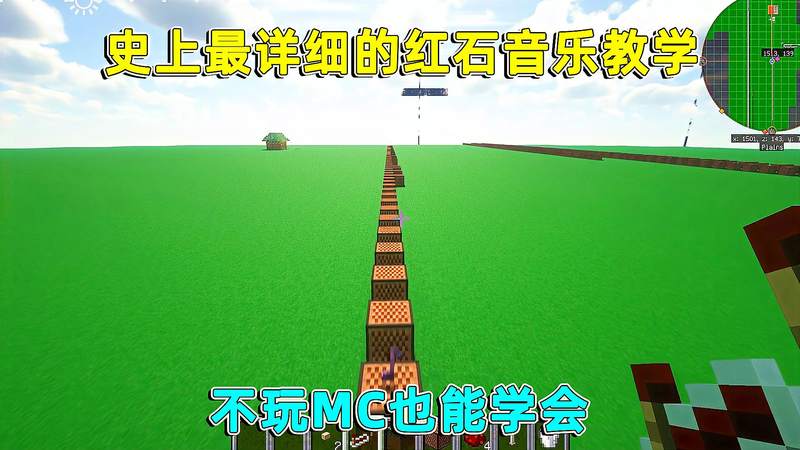 我的世界:史上最详细的红石音乐教学,就算不玩mc也能学会!