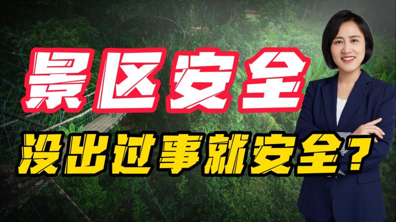 景区安全问题,没出过事就安全么?这样的景区你敢去么?