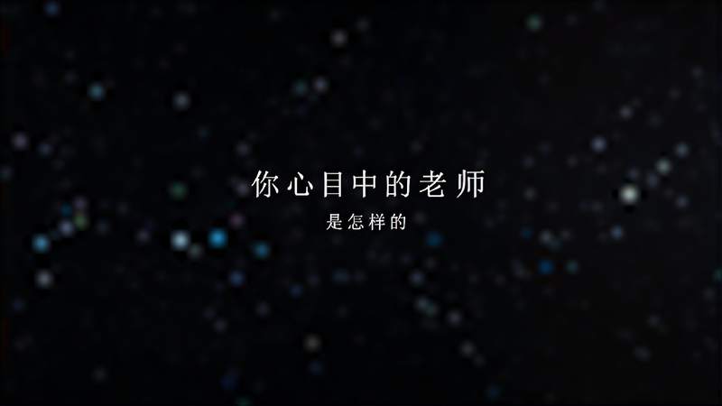 你的老师是怎样的人?今天想对ta说什么?