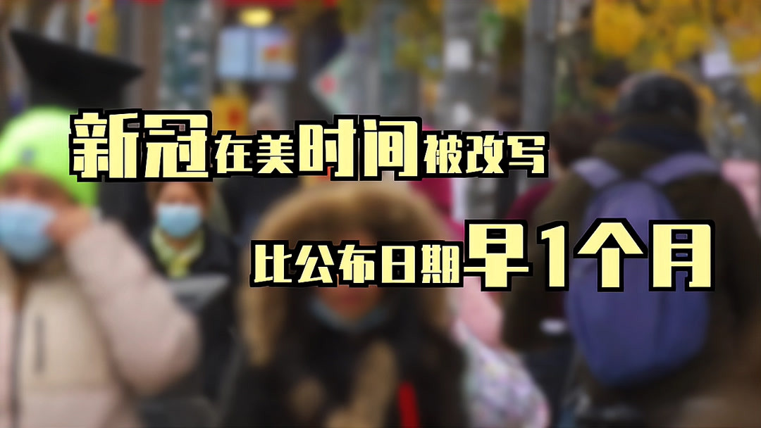 新冠在美的时间被改写,比公布日期还早1个月,传播范围也更广泛