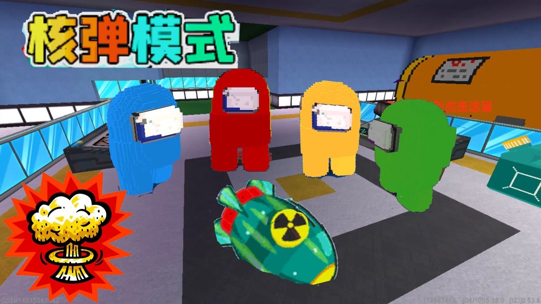 迷你世界《太空狼人杀核弹模式》我是内鬼 先假做任务 再引爆核弹
