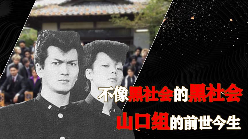 创立百年屹立不倒,不像黑社会的黑社会,山口组合法的前世今生