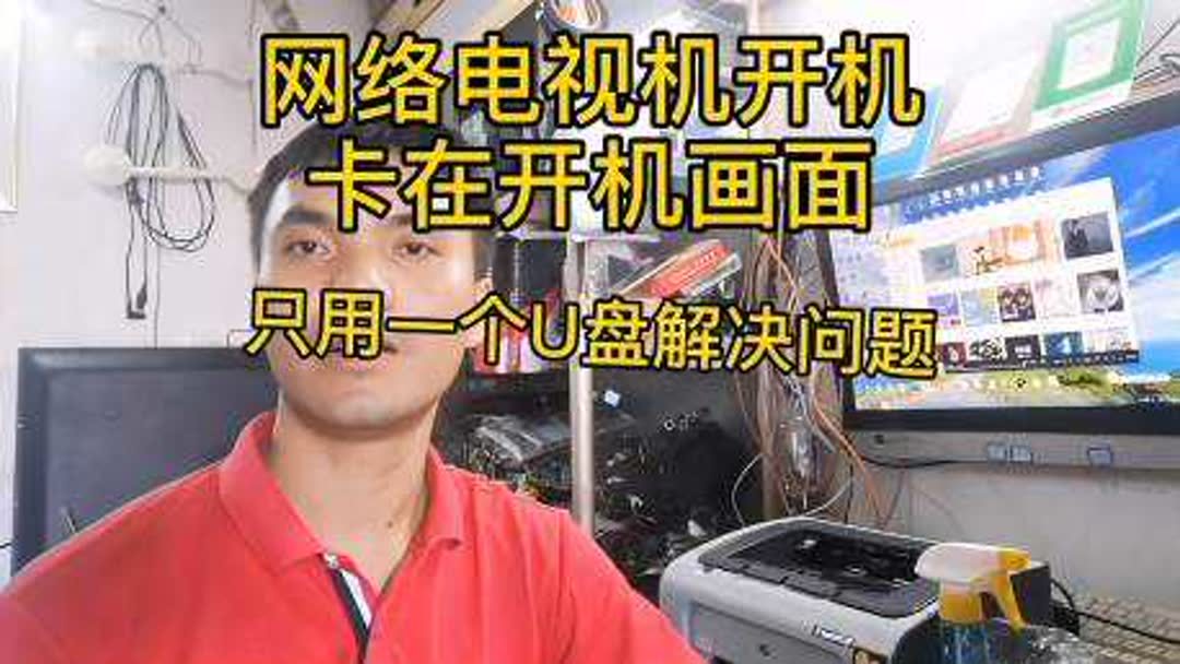 网络电视卡在开机画面,自己动手用一个U盘就能解决问题