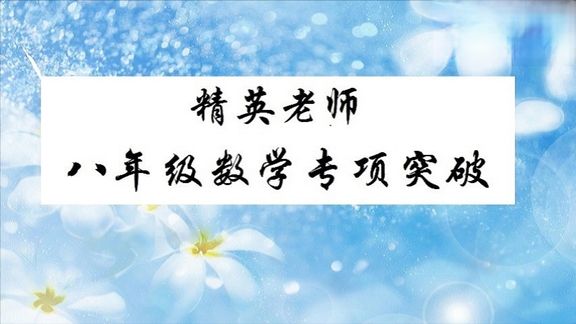 八年级数学:勾股定理,期中考试题练习