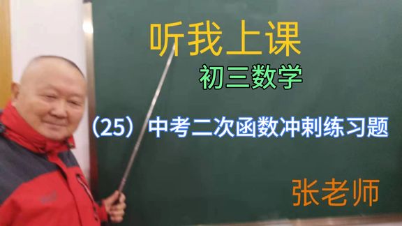 初三数学:(25)中考二次函数冲刺题