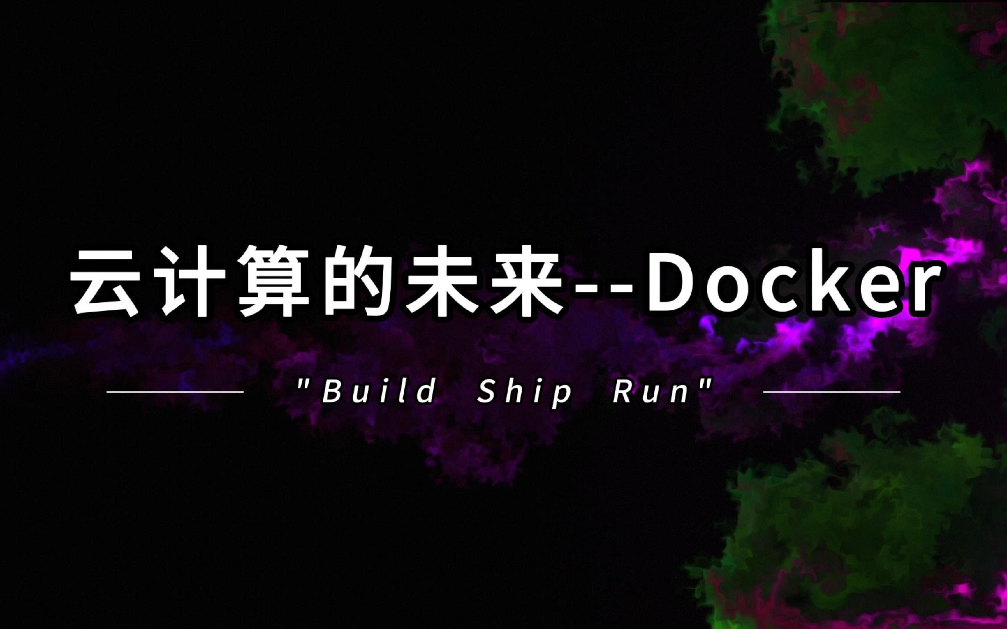 快速了解Docker容器技术,成为云计算的‘弄潮儿’!