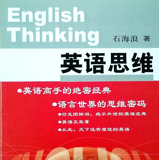 真正的英语思维 