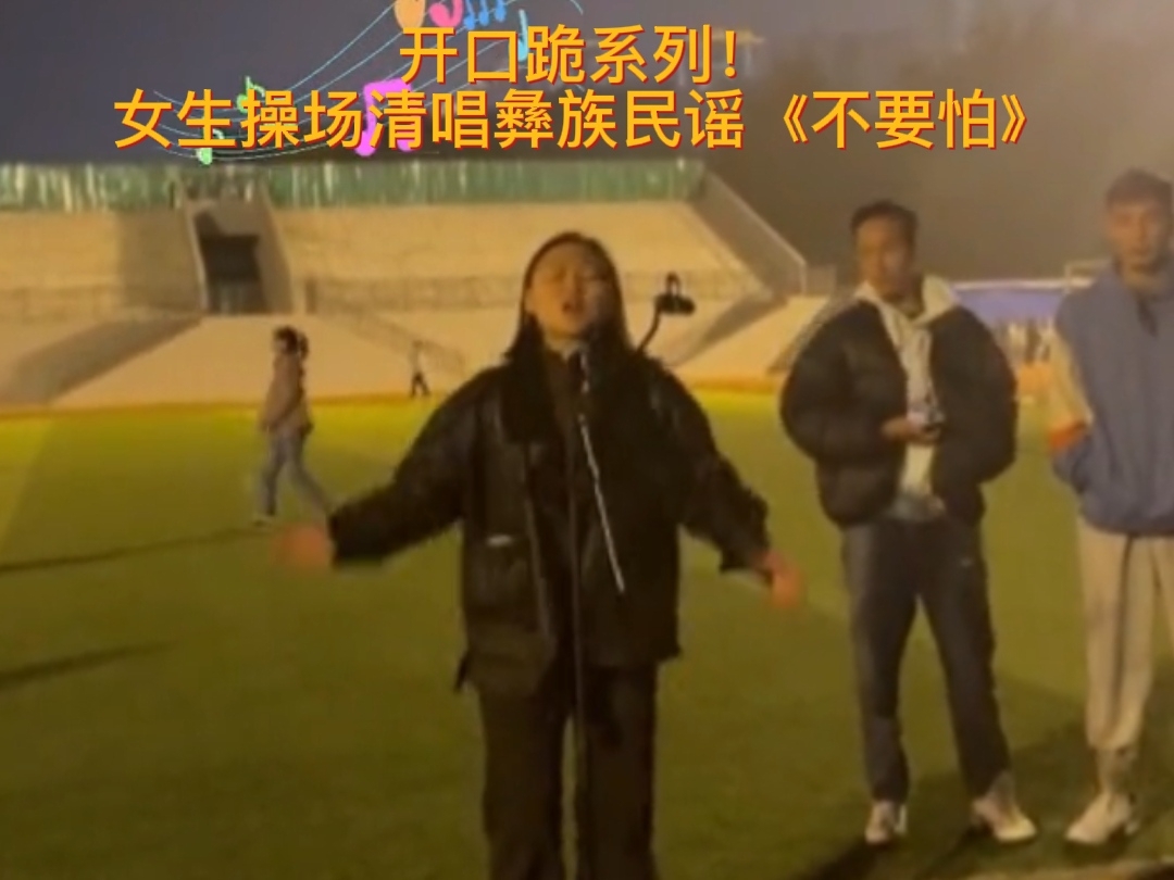 开口跪系列!女生操场清唱彝族民谣《不要怕》