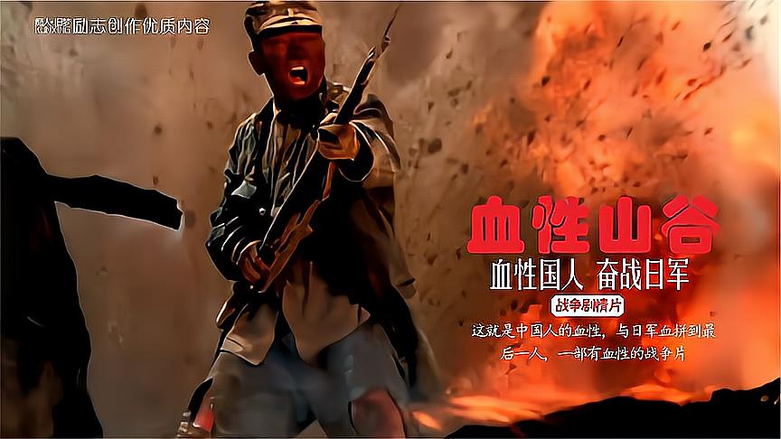 这就是中国人的血性与日军厮杀到最后一人热血沸腾的战争片