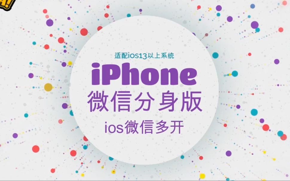 微信分身多开苹果版怎么安装?可多教你方法