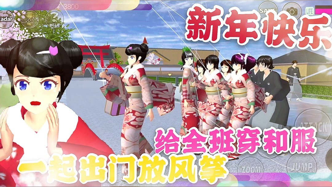 樱花校园模拟器:给全班同学穿和服,一起放风筝庆祝元旦快乐!