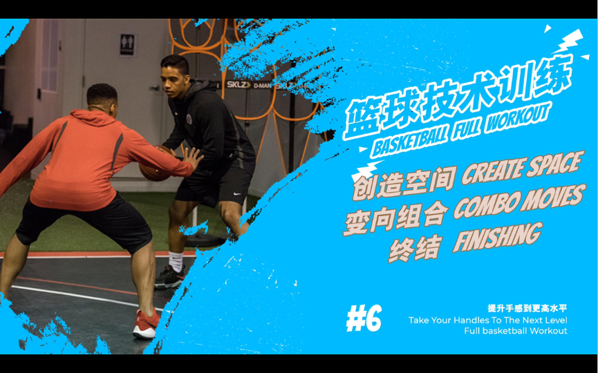 【训练模板】篮球技术训练#6