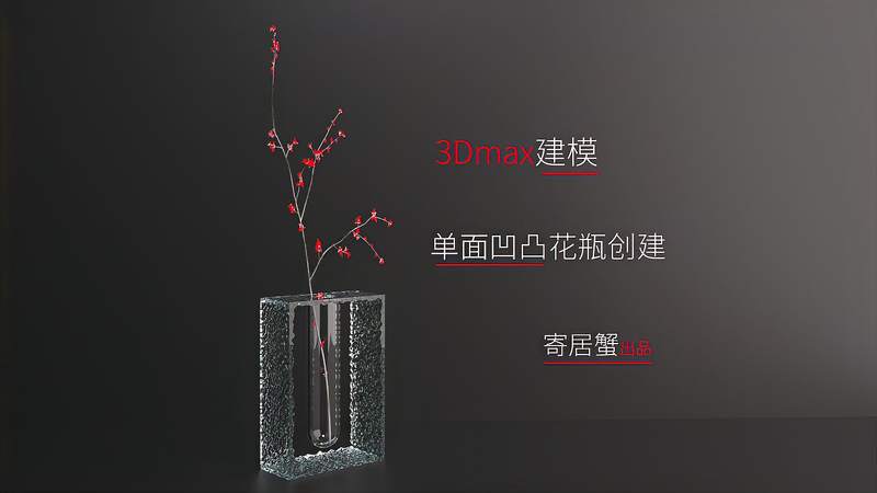3Dmax新手多边形建模教程之单面凹凸花瓶模型创建技巧分享