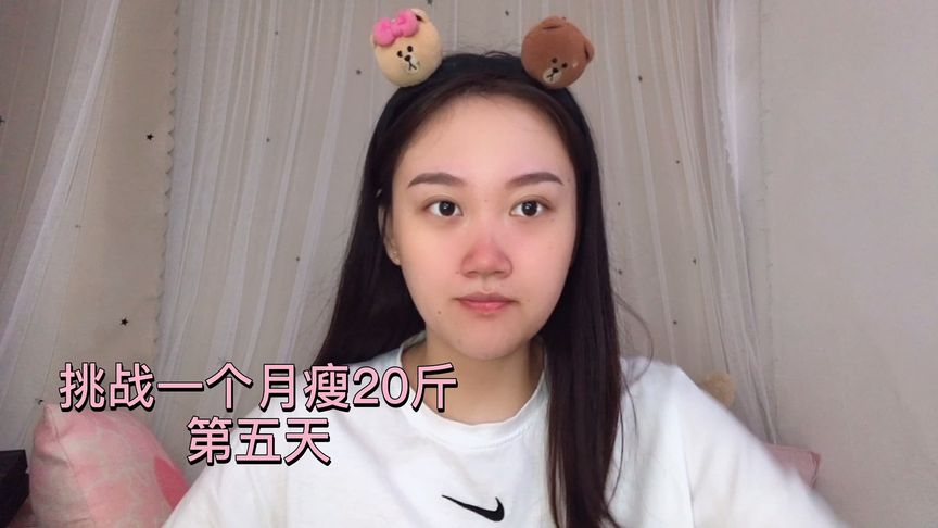 挑战一个月瘦20斤,第五天,已瘦3斤ߘ