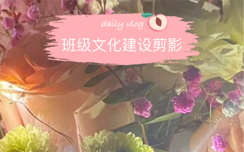 记录班级文化建设