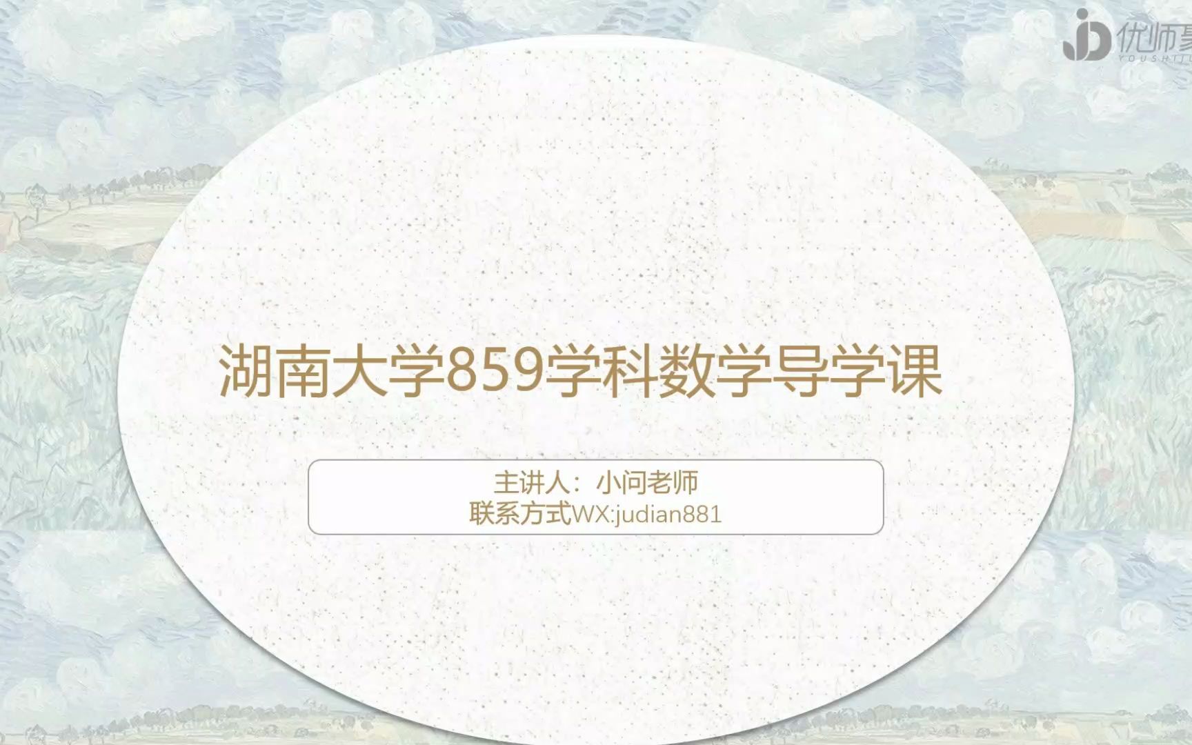 【聚点考研】24届湖南大学859学科数学导学课